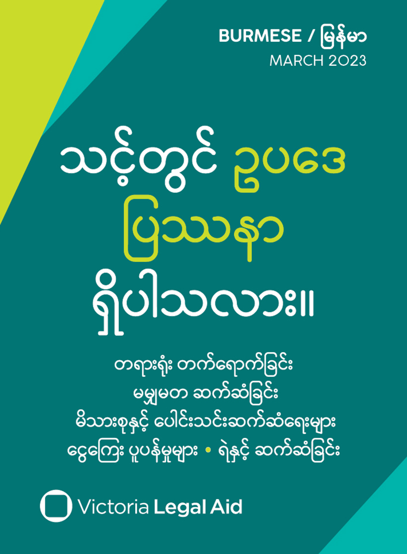 Victoria Legal Aid help card (Burmese) | Victoria Legal Aid
