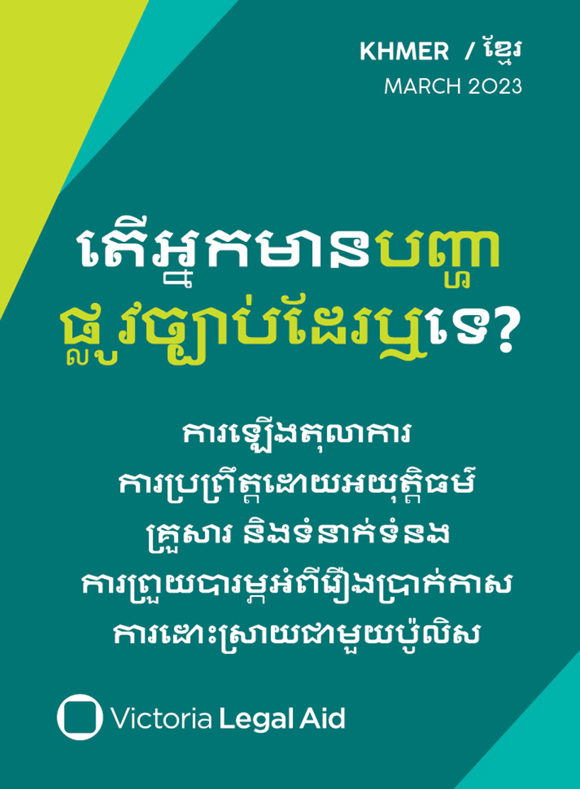 Victoria Legal Aid help card (Khmer) | Victoria Legal Aid
