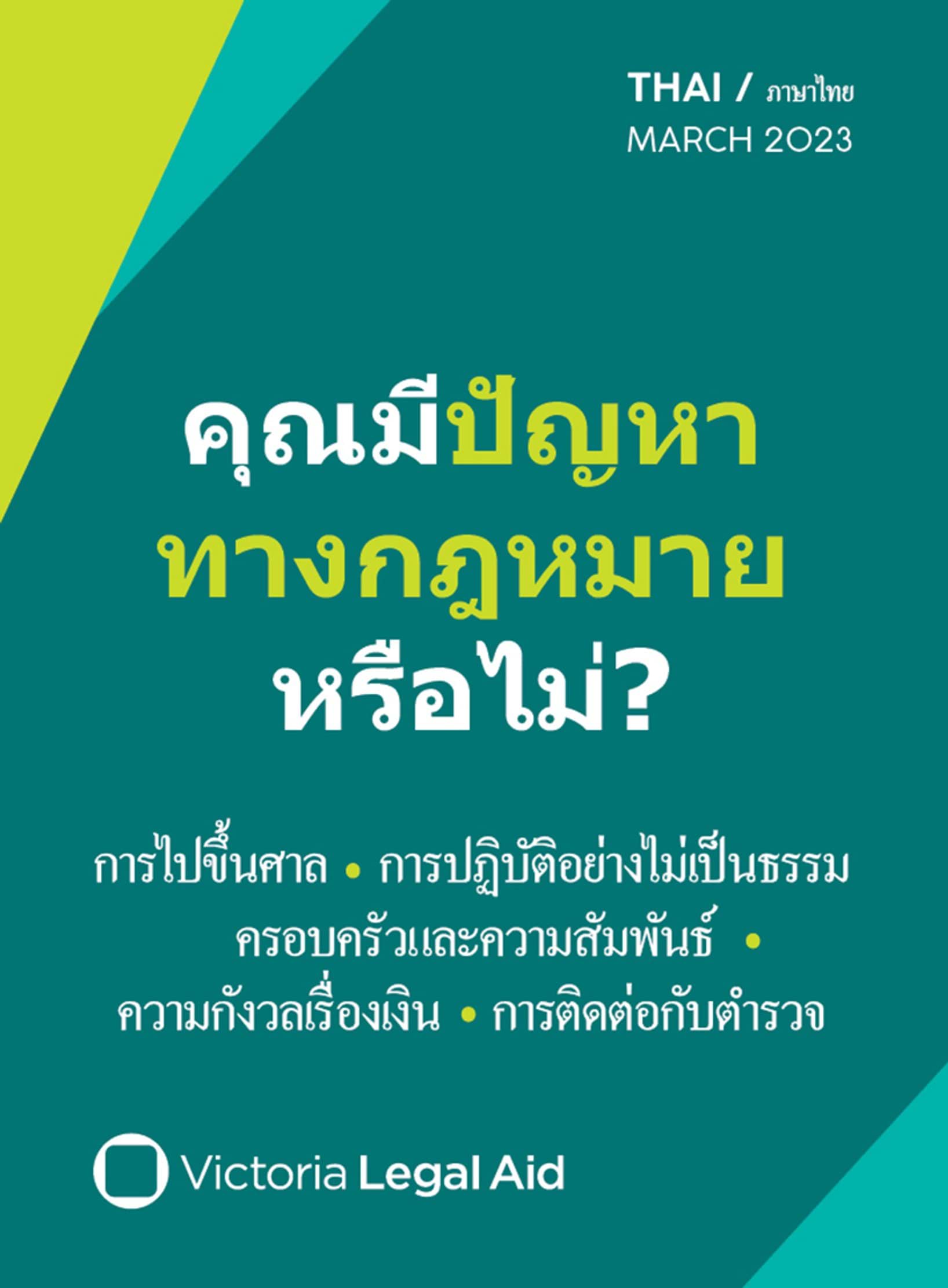 Victoria Legal Aid help card (Thai) | Victoria Legal Aid