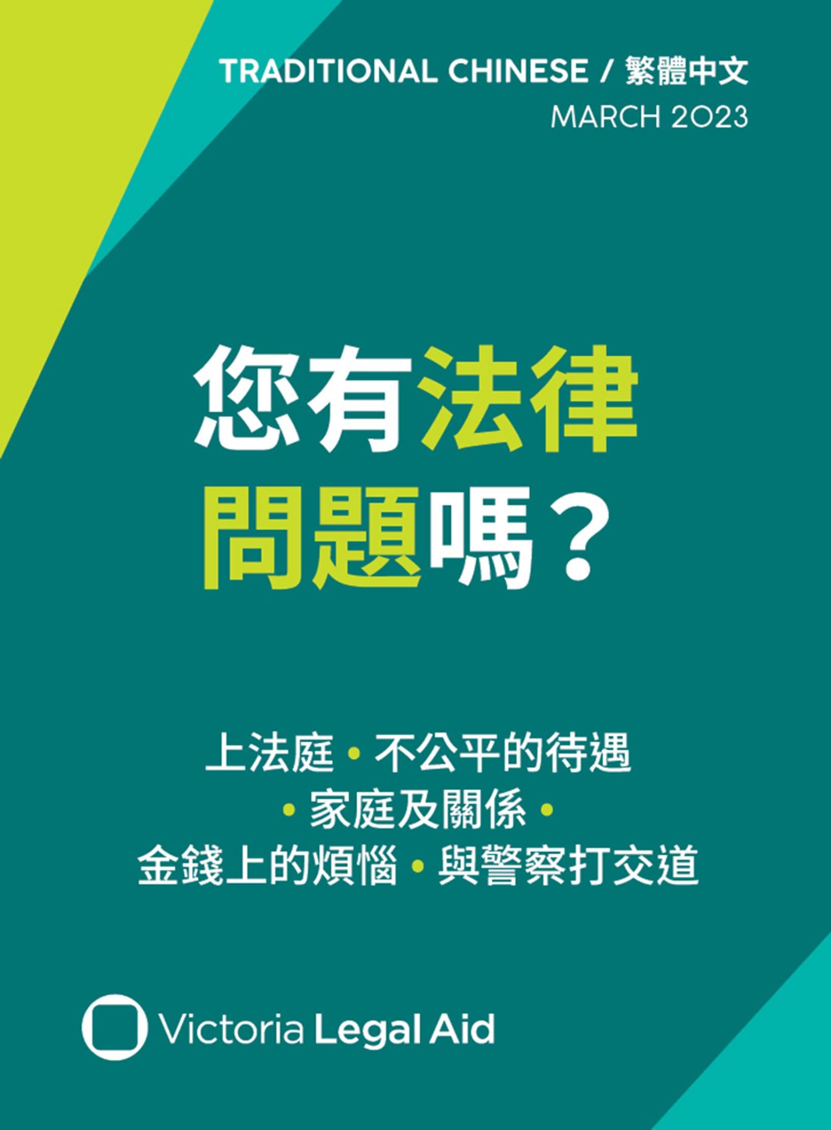 Victoria Legal Aid help card (Traditional Chinese) | Victoria Legal Aid